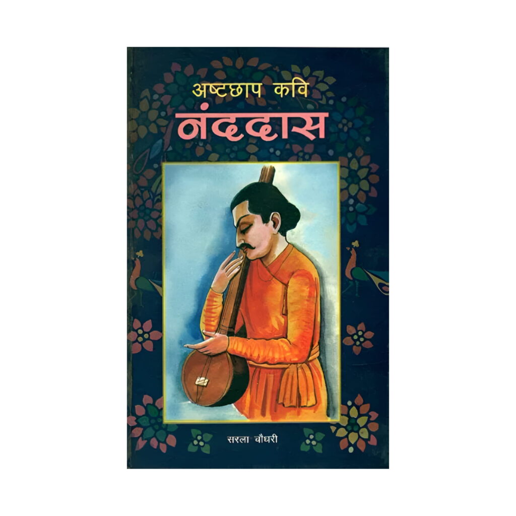 Shri Nand Das Ji | Shri Bhaktamal | Bhakta Charitra